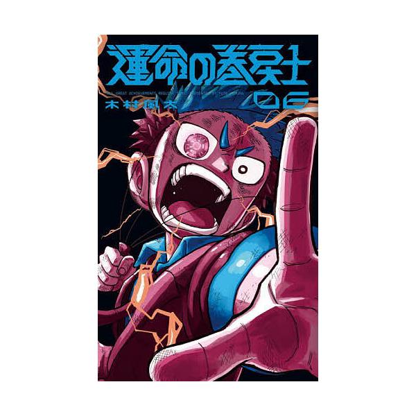 ※商品画像はイメージや仮デザインが含まれている場合があります。帯の有無など実際と異なる場合があります。著:木村風太出版社:小学館発売日:2024年04月シリーズ名等:コロコロコミックス巻数:6巻キーワード:運命の巻戻士６木村風太 漫画 マン...