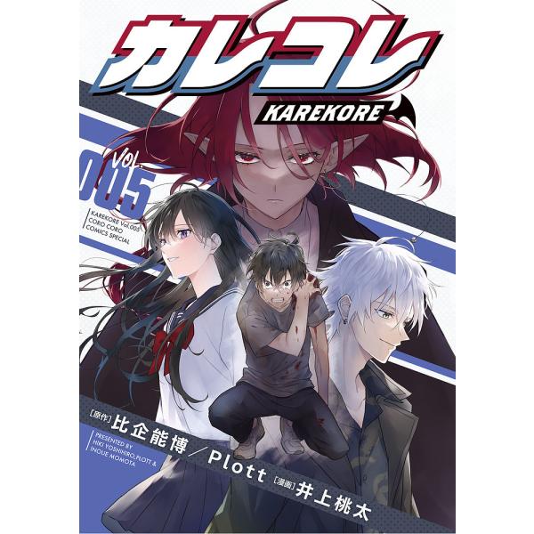 原作:比企能博　原作:Plott　漫画:井上桃太出版社:小学館発売日:2024年04月シリーズ名等:てんとう虫コミックススペシャル巻数:5巻キーワード:カレコレVOL．００５比企能博Plott井上桃太 漫画 マンガ まんが かれこれ５ カレ...