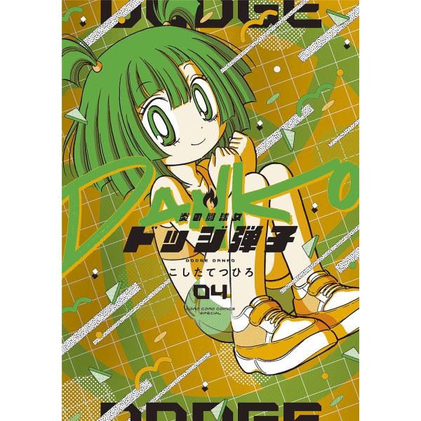 ※商品画像はイメージや仮デザインが含まれている場合があります。帯の有無など実際と異なる場合があります。著:こしたてつひろ出版社:小学館発売日:2024年06月シリーズ名等:コロコロコミックススペシャルキーワード:炎の闘球女ドッジ弾子第４巻こ...
