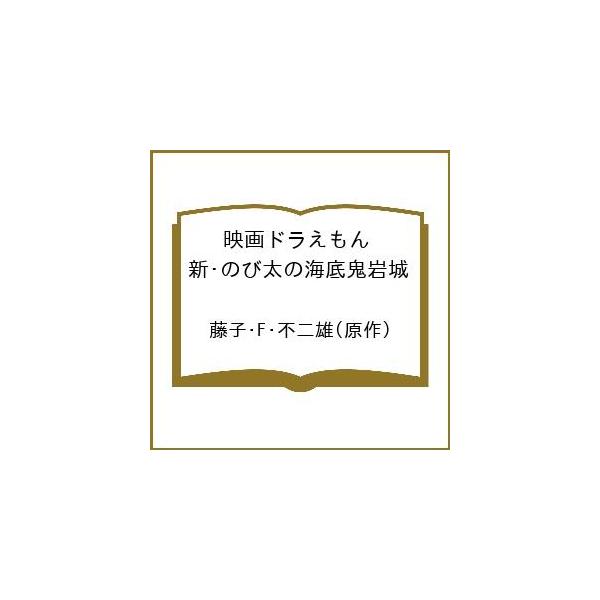 【発売日：2026年04月24日】※商品画像はイメージや仮デザインが含まれている場合があります。帯の有無など実際と異なる場合があります。出版社:小学館発売日:2026年04月24日シリーズ名等:コロコロコミックス〔アニメ版〕キーワード:映画...