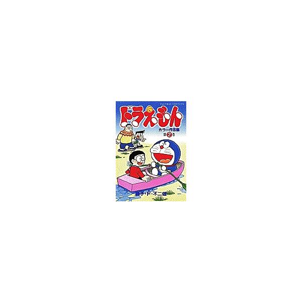 ※商品画像はイメージや仮デザインが含まれている場合があります。帯の有無など実際と異なる場合があります。著:藤子不二雄F出版社:小学館発売日:1999年12月シリーズ名等:てんとう虫コミックススペシャル巻数:2巻キーワード:ドラえもんカラー作...