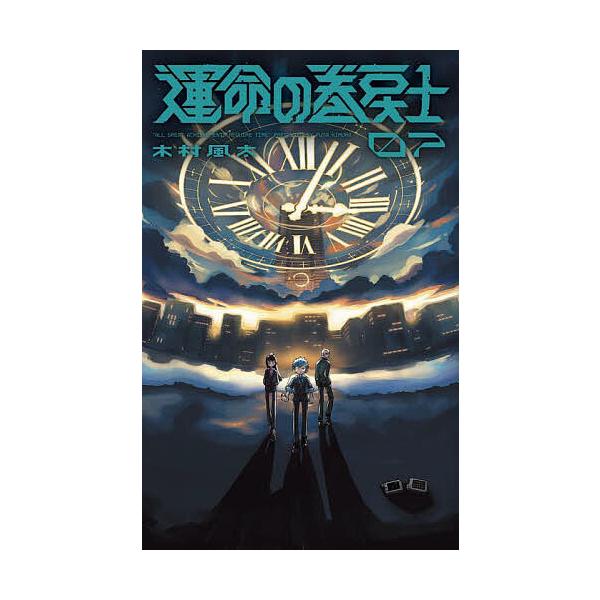 ※商品画像はイメージや仮デザインが含まれている場合があります。帯の有無など実際と異なる場合があります。著:木村風太出版社:小学館発売日:2024年07月シリーズ名等:コロコロコミックス巻数:7巻キーワード:運命の巻戻士７木村風太 漫画 マン...