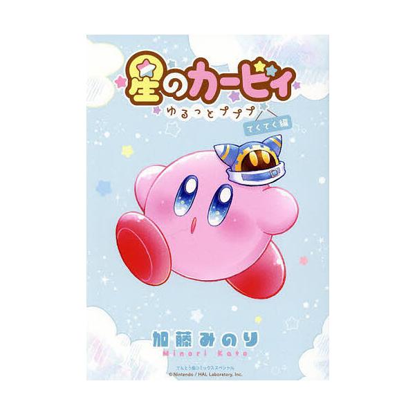 ※商品画像はイメージや仮デザインが含まれている場合があります。帯の有無など実際と異なる場合があります。著:加藤みのり出版社:小学館発売日:2024年08月シリーズ名等:てんとう虫コミックススペシャルキーワード:星のカービィゆるっとプププてく...