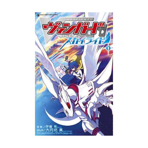 ※商品画像はイメージや仮デザインが含まれている場合があります。帯の有無など実際と異なる場合があります。出版社:小学館発売日:2024年09月シリーズ名等:コロコロコミックス巻数:1巻キーワード:カードファイト！！ヴァンガードスカイ１ 漫画 ...