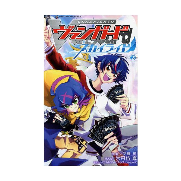 ※商品画像はイメージや仮デザインが含まれている場合があります。帯の有無など実際と異なる場合があります。著:大円坊真出版社:小学館発売日:2024年10月シリーズ名等:コロコロコミックス巻数:2巻キーワード:カードファイト！！ヴァンガードスカ...