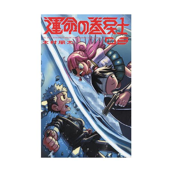 ※商品画像はイメージや仮デザインが含まれている場合があります。帯の有無など実際と異なる場合があります。著:木村風太出版社:小学館発売日:2024年12月シリーズ名等:コロコロコミックス巻数:8巻キーワード:運命の巻戻士８木村風太 漫画 マン...