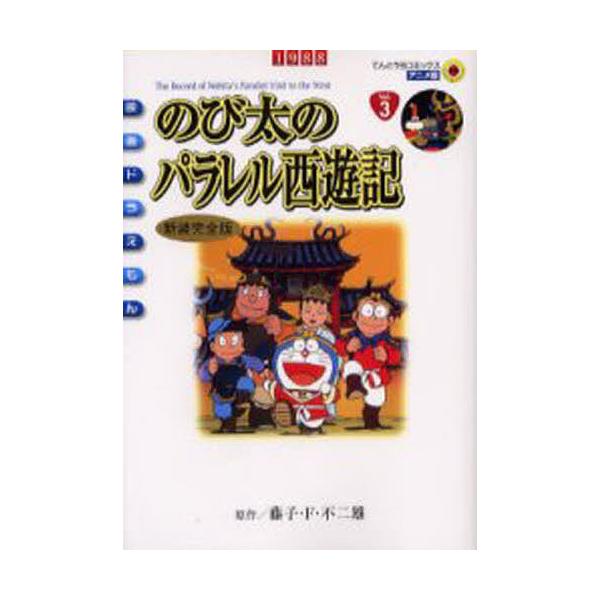 ※商品画像はイメージや仮デザインが含まれている場合があります。帯の有無など実際と異なる場合があります。原作:藤子・F・不二雄出版社:小学館発売日:2004年02月シリーズ名等:てんとう虫コミックス・アニメ版 映画ドラえもん Vol．３キーワ...