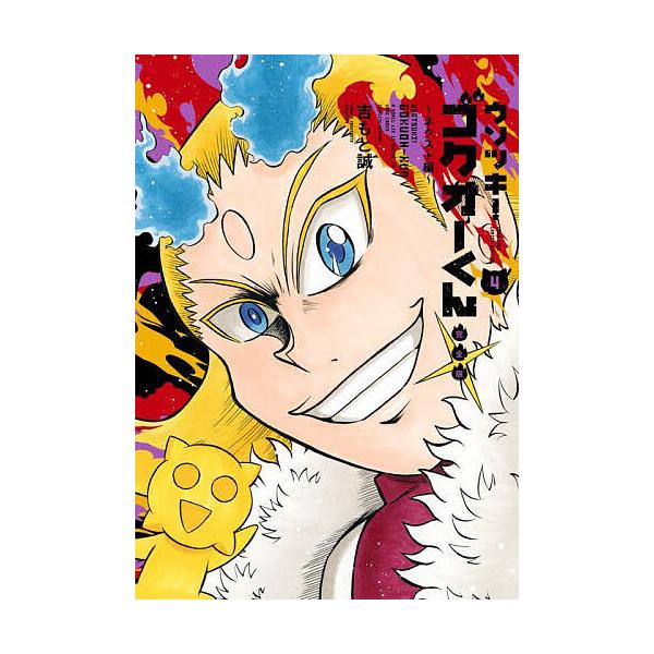 ※商品画像はイメージや仮デザインが含まれている場合があります。帯の有無など実際と異なる場合があります。著:吉もと誠出版社:小学館発売日:2025年05月シリーズ名等:コロコロコミックススペシャル巻数:4巻キーワード:ウソツキ！ゴクオーくん４...