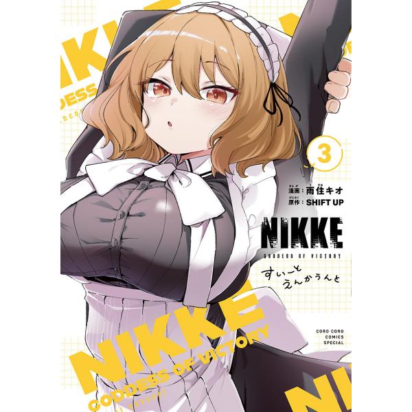 ※商品画像はイメージや仮デザインが含まれている場合があります。帯の有無など実際と異なる場合があります。著:雨住キオ　原作:SHIFTUP出版社:小学館発売日:2025年02月シリーズ名等:コロコロコミックススペシャル巻数:3巻キーワード:勝...