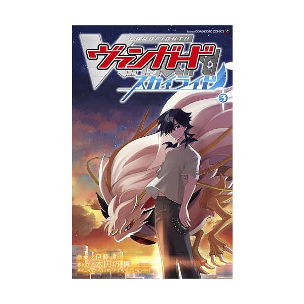 ※商品画像はイメージや仮デザインが含まれている場合があります。帯の有無など実際と異なる場合があります。著:大円坊真出版社:小学館発売日:2025年03月シリーズ名等:コロコロコミックス巻数:3巻キーワード:カードファイト！！ヴァンガードスカ...