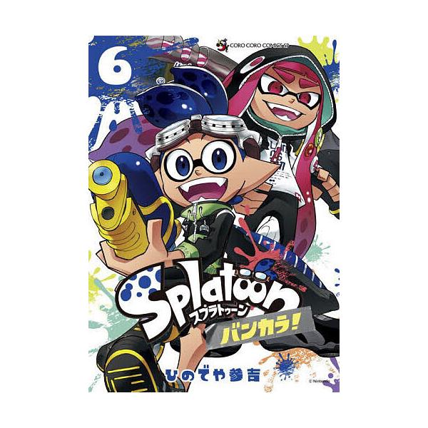 ※商品画像はイメージや仮デザインが含まれている場合があります。帯の有無など実際と異なる場合があります。著:ひのでや参吉出版社:小学館発売日:2025年04月シリーズ名等:てんとう虫コミックススペシャル巻数:6巻キーワード:Splatoonバ...