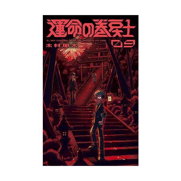 ※商品画像はイメージや仮デザインが含まれている場合があります。帯の有無など実際と異なる場合があります。著:木村風太出版社:小学館発売日:2025年04月シリーズ名等:コロコロコミックス巻数:9巻キーワード:運命の巻戻士９木村風太 漫画 マン...