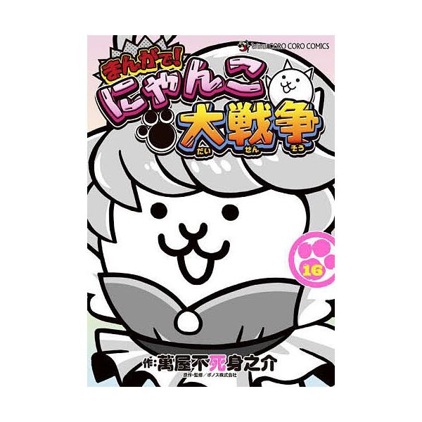 ※商品画像はイメージや仮デザインが含まれている場合があります。帯の有無など実際と異なる場合があります。作:萬屋不死身之介　原作・監修:ポノス株式会社出版社:小学館発売日:2025年05月シリーズ名等:てんとう虫コミックススペシャルキーワード...