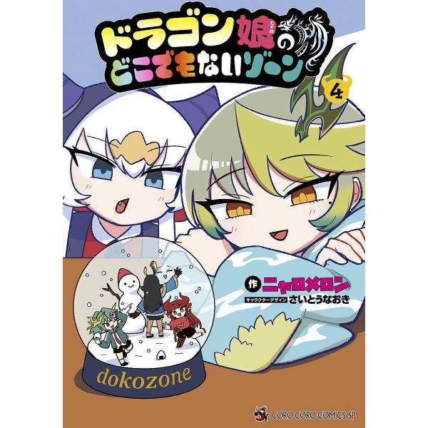 ※商品画像はイメージや仮デザインが含まれている場合があります。帯の有無など実際と異なる場合があります。作:ニャロメロン出版社:小学館発売日:2025年06月シリーズ名等:コロコロコミックススペシャル巻数:4巻キーワード:ドラゴン娘のどこでも...