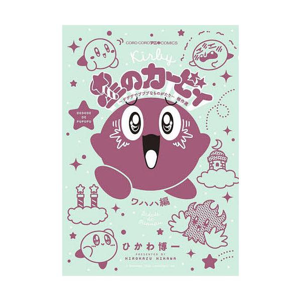 ※商品画像はイメージや仮デザインが含まれている場合があります。帯の有無など実際と異なる場合があります。著:ひかわ博一出版社:小学館発売日:2025年07月シリーズ名等:コロコロアニキコミックスキーワード:星のカービィ〜デデデでプププなものが...