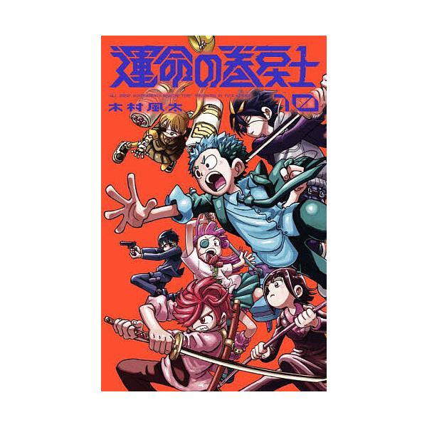 ※商品画像はイメージや仮デザインが含まれている場合があります。帯の有無など実際と異なる場合があります。著:木村風太出版社:小学館発売日:2025年07月シリーズ名等:コロコロコミックス巻数:10巻キーワード:運命の巻戻士１０木村風太 漫画 ...