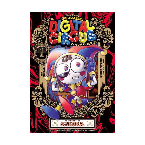 ※商品画像はイメージや仮デザインが含まれている場合があります。帯の有無など実際と異なる場合があります。著:咲良出版社:小学館発売日:2025年09月シリーズ名等:コロコロコミックススペシャル巻数:1巻キーワード:アメイジングデジタルサーカス...