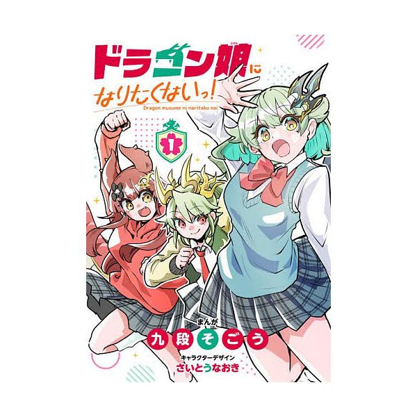 ※商品画像はイメージや仮デザインが含まれている場合があります。帯の有無など実際と異なる場合があります。著:九段そごう出版社:小学館発売日:2025年10月シリーズ名等:コロコロコミックススペシャル巻数:1巻キーワード:ドラゴン娘になりたくな...