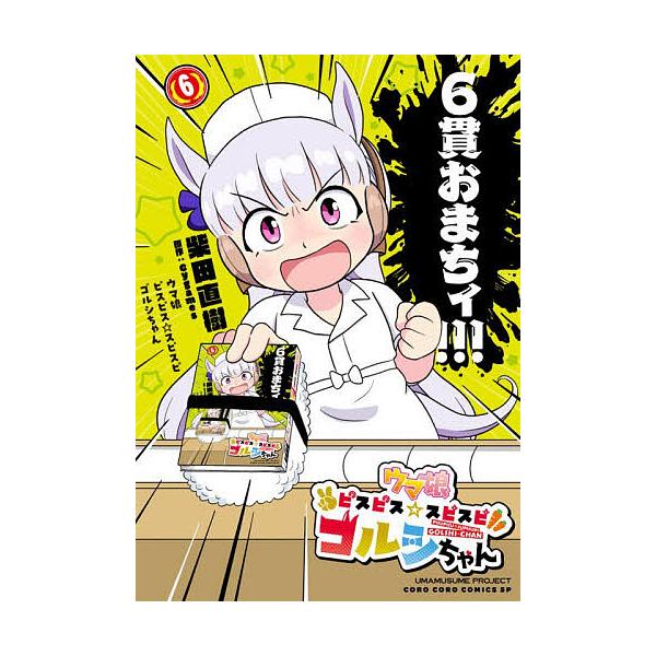 ※商品画像はイメージや仮デザインが含まれている場合があります。帯の有無など実際と異なる場合があります。著:柴田直樹　原作:Cygames出版社:小学館発売日:2025年10月シリーズ名等:コロコロコミックススペシャルキーワード:ウマ娘ピスピ...