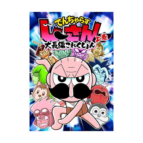 ※商品画像はイメージや仮デザインが含まれている場合があります。帯の有無など実際と異なる場合があります。著:曽山一寿出版社:小学館発売日:2025年10月シリーズ名等:コロコロコミックススペシャルキーワード:でんぢゃらすじーさん大長編これくし...