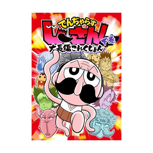 ※商品画像はイメージや仮デザインが含まれている場合があります。帯の有無など実際と異なる場合があります。著:曽山一寿出版社:小学館発売日:2025年11月シリーズ名等:コロコロコミックススペシャルキーワード:でんぢゃらすじーさん大長編これくし...