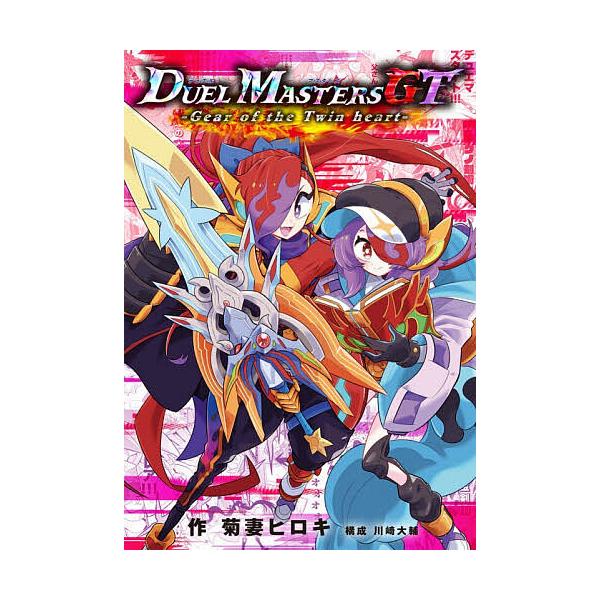 ※商品画像はイメージや仮デザインが含まれている場合があります。帯の有無など実際と異なる場合があります。著:菊妻ヒロキ出版社:小学館発売日:2025年10月シリーズ名等:コロコロコミックススペシャルキーワード:デュエル・マスターズGT−Gea...