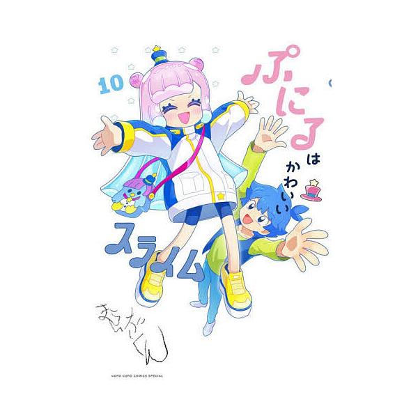 ※商品画像はイメージや仮デザインが含まれている場合があります。帯の有無など実際と異なる場合があります。著:まえだくん出版社:小学館発売日:2026年01月シリーズ名等:コロコロコミックススペシャル巻数:10巻キーワード:ぷにるはかわいいスラ...