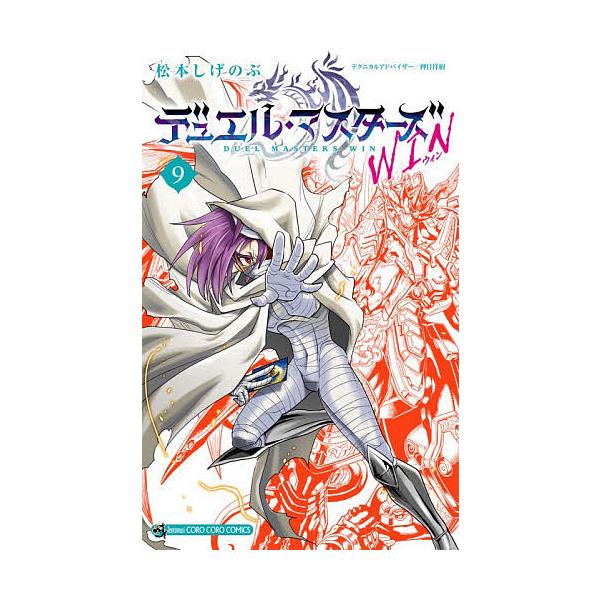 ※商品画像はイメージや仮デザインが含まれている場合があります。帯の有無など実際と異なる場合があります。作:松本しげのぶ出版社:小学館発売日:2025年12月シリーズ名等:コロコロコミックス巻数:9巻キーワード:デュエル・マスターズWIN９松...