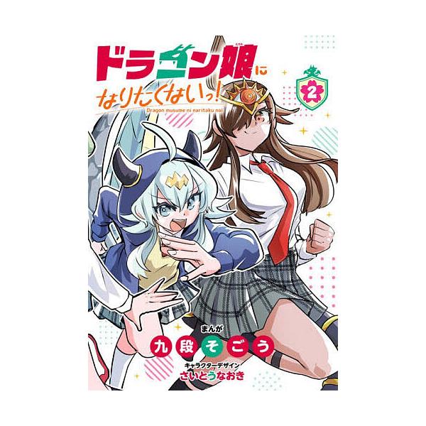 ※商品画像はイメージや仮デザインが含まれている場合があります。帯の有無など実際と異なる場合があります。著:九段そごう出版社:小学館発売日:2025年11月シリーズ名等:コロコロコミックススペシャル巻数:2巻キーワード:ドラゴン娘になりたくな...