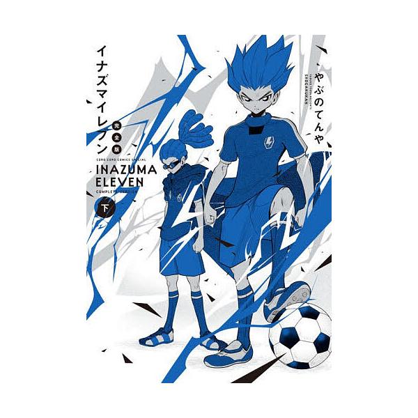 ※商品画像はイメージや仮デザインが含まれている場合があります。帯の有無など実際と異なる場合があります。著:やぶのてんや出版社:小学館発売日:2026年01月シリーズ名等:コロコロコミックススペシャルキーワード:イナズマイレブン下やぶのてんや...