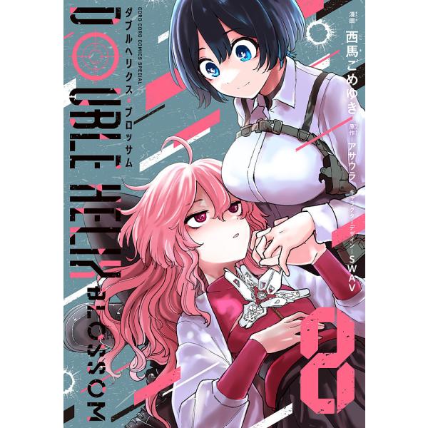 【発売日：2026年02月27日】※商品画像はイメージや仮デザインが含まれている場合があります。帯の有無など実際と異なる場合があります。出版社:小学館発売日:2026年02月27日シリーズ名等:コロコロコミックススペシャルキーワード:DOU...