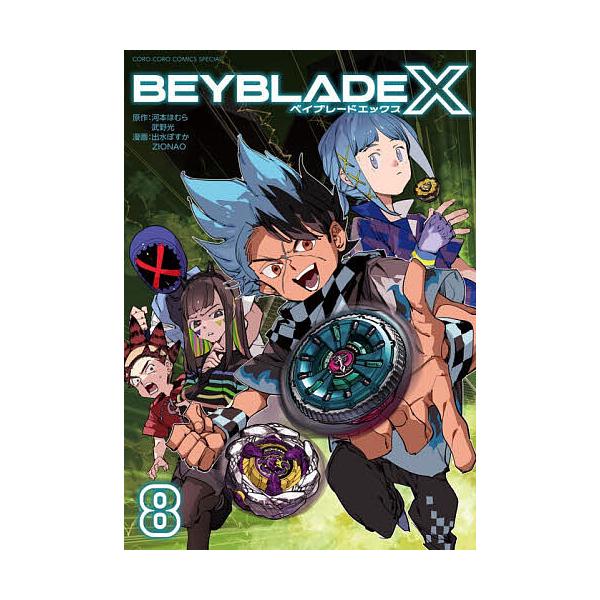 ※商品画像はイメージや仮デザインが含まれている場合があります。帯の有無など実際と異なる場合があります。原作:河本ほむら　原作:武野光　漫画:出水ぽすか出版社:小学館発売日:2026年02月シリーズ名等:コロコロコミックススペシャル巻数:8巻...