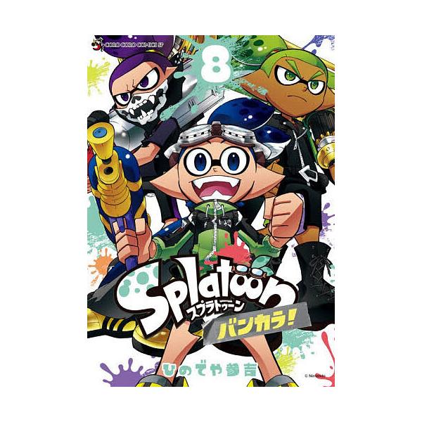 ※商品画像はイメージや仮デザインが含まれている場合があります。帯の有無など実際と異なる場合があります。著:ひのでや参吉出版社:小学館発売日:2026年03月シリーズ名等:てんとう虫コミックススペシャル巻数:8巻キーワード:Splatoonバ...