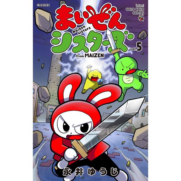 【発売日：2026年02月27日】※商品画像はイメージや仮デザインが含まれている場合があります。帯の有無など実際と異なる場合があります。出版社:小学館発売日:2026年02月27日シリーズ名等:コロコロコミックスキーワード:まいぜんシスター...