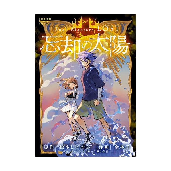 ※商品画像はイメージや仮デザインが含まれている場合があります。帯の有無など実際と異なる場合があります。著:松本しげのぶ　著:金林洋出版社:小学館発売日:2026年02月シリーズ名等:コロコロコミックススペシャルキーワード:DuelMaste...