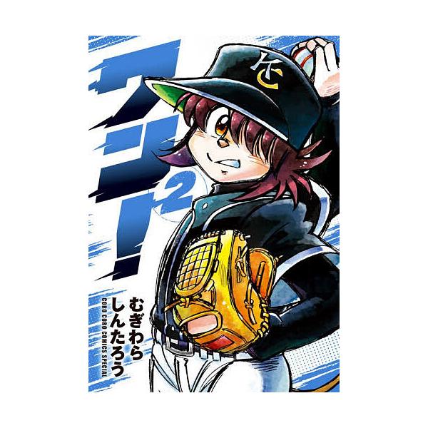 ※商品画像はイメージや仮デザインが含まれている場合があります。帯の有無など実際と異なる場合があります。著:むぎわらしんたろう出版社:小学館発売日:2026年04月シリーズ名等:てんとう虫コミックススペシャル巻数:2巻キーワード:ワン！２むぎ...
