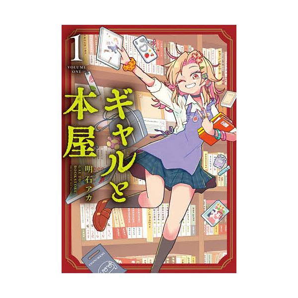 ※商品画像はイメージや仮デザインが含まれている場合があります。帯の有無など実際と異なる場合があります。著:明石アカ出版社:小学館発売日:2026年03月シリーズ名等:てんとう虫コミックススペシャルキーワード:ギャルと本屋１明石アカ 漫画 マ...