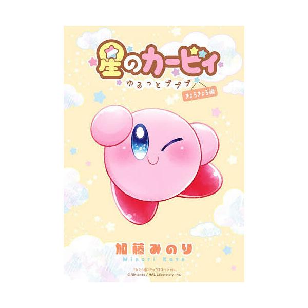 ※商品画像はイメージや仮デザインが含まれている場合があります。帯の有無など実際と異なる場合があります。著:加藤みのり出版社:小学館発売日:2026年05月シリーズ名等:てんとう虫コミックススペシャルキーワード:星のカービィゆるっとプププきょ...