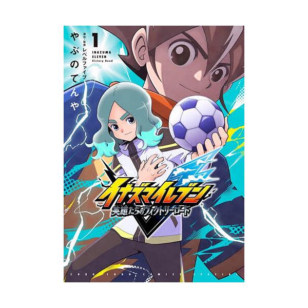 ※商品画像はイメージや仮デザインが含まれている場合があります。帯の有無など実際と異なる場合があります。著:やぶのてんや出版社:小学館発売日:2026年04月シリーズ名等:コロコロコミックススペシャルキーワード:イナズマイレブン英雄たちのヴィ...