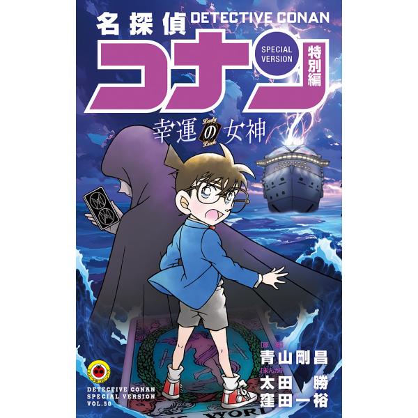 ※商品画像はイメージや仮デザインが含まれている場合があります。帯の有無など実際と異なる場合があります。出版社:小学館発売日:2026年04月シリーズ名等:コロコロコミックスキーワード:名探偵コナン特別編幸運の女神 漫画 マンガ まんが こな...