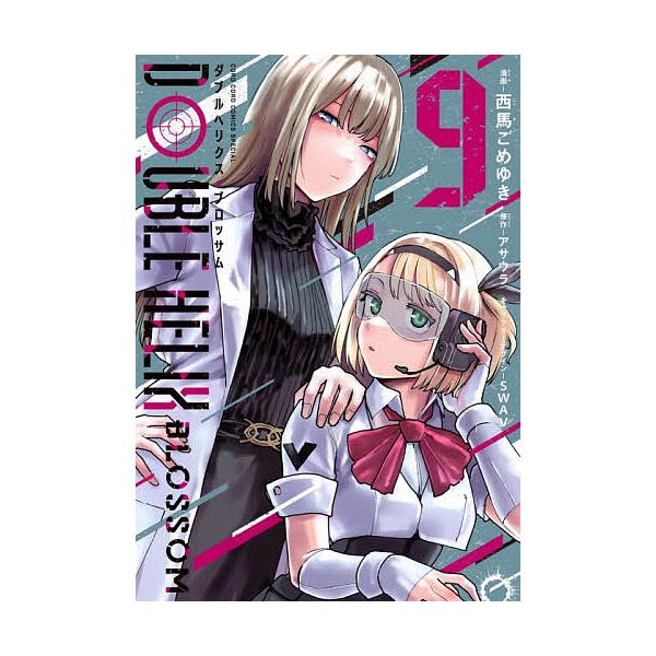 ※商品画像はイメージや仮デザインが含まれている場合があります。帯の有無など実際と異なる場合があります。原案:アサウラ　作画:西馬ごめゆき出版社:小学館発売日:2026年05月シリーズ名等:コロコロコミックススペシャルキーワード:DOUBLE...