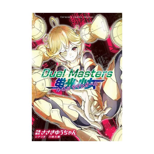 ※商品画像はイメージや仮デザインが含まれている場合があります。帯の有無など実際と異なる場合があります。著:ささきゆうちゃん出版社:小学館発売日:2026年07月シリーズ名等:コロコロコミックススペシャルキーワード:DuelMasters蛍光...
