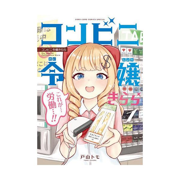 ※商品画像はイメージや仮デザインが含まれている場合があります。帯の有無など実際と異なる場合があります。著:戸山トモ出版社:小学館発売日:2026年06月シリーズ名等:コロコロコミックススペシャルキーワード:コンビニ令嬢きらら１戸山トモ 漫画...