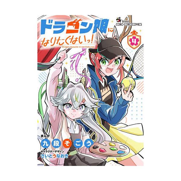 【発売日：2026年07月28日】※商品画像はイメージや仮デザインが含まれている場合があります。帯の有無など実際と異なる場合があります。出版社:小学館発売日:2026年07月28日シリーズ名等:コロコロコミックススペシャルキーワード:ドラゴ...