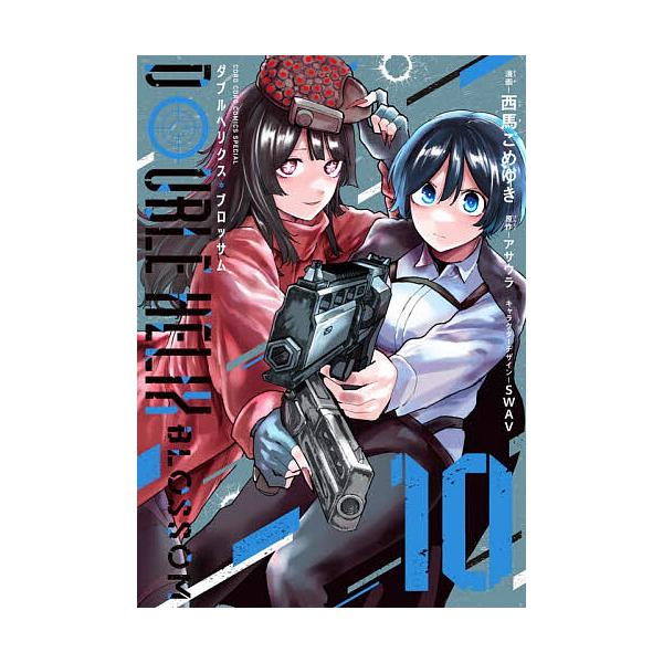 ※商品画像はイメージや仮デザインが含まれている場合があります。帯の有無など実際と異なる場合があります。原案:アサウラ　作画:西馬ごめゆき出版社:小学館発売日:2026年08月シリーズ名等:コロコロコミックススペシャルキーワード:DOUBLE...
