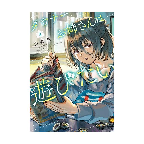 ※商品画像はイメージや仮デザインが含まれている場合があります。帯の有無など実際と異なる場合があります。著:山鷹景出版社:小学館発売日:2026年08月シリーズ名等:てんとう虫コミックススペシャル巻数:3巻キーワード:ダウナーお姉さんは遊びた...
