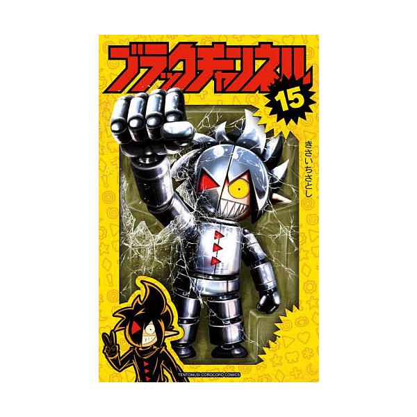 ※商品画像はイメージや仮デザインが含まれている場合があります。帯の有無など実際と異なる場合があります。著:きさいちさとし出版社:小学館発売日:2026年08月シリーズ名等:コロコロコミックス巻数:15巻キーワード:ブラックチャンネル１５きさ...