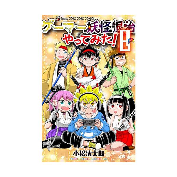 ※商品画像はイメージや仮デザインが含まれている場合があります。帯の有無など実際と異なる場合があります。著:小松清太郎出版社:小学館発売日:2026年08月シリーズ名等:コロコロコミックス巻数:8巻キーワード:ゲーマーが妖怪退治やってみた！８...