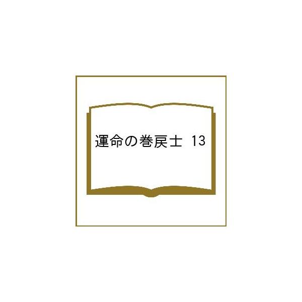 【発売日：2026年09月28日】※商品画像はイメージや仮デザインが含まれている場合があります。帯の有無など実際と異なる場合があります。出版社:小学館発売日:2026年09月28日シリーズ名等:コロコロコミックスキーワード:運命の巻戻士１３...