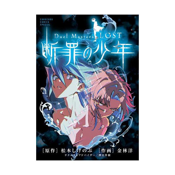 ※商品画像はイメージや仮デザインが含まれている場合があります。帯の有無など実際と異なる場合があります。著:松本しげのぶ　著:金林洋出版社:小学館発売日:2026年09月シリーズ名等:コロコロコミックススペシャルキーワード:DuelMaste...